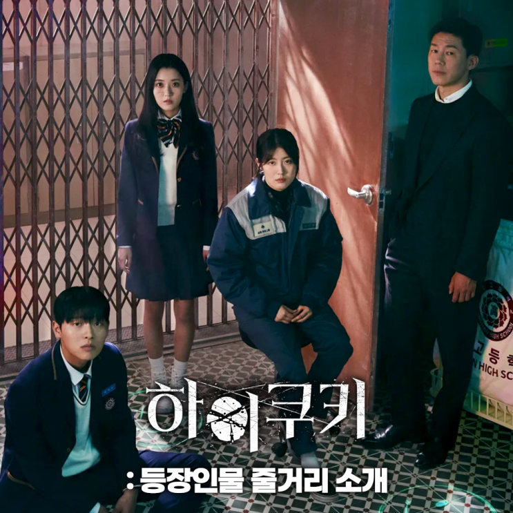 하이쿠키 출연진 몇부작 쉐프 정체 넷플릭스 하이틴 드라마 추천 네이버 블로그