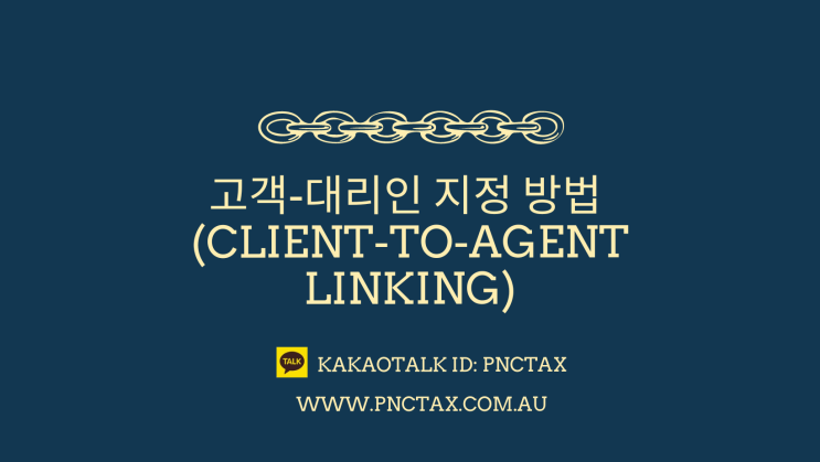 호주세금환급:: 고객-대리인 지정 방법 (Client-to-Agent Linking) : 네이버 블로그