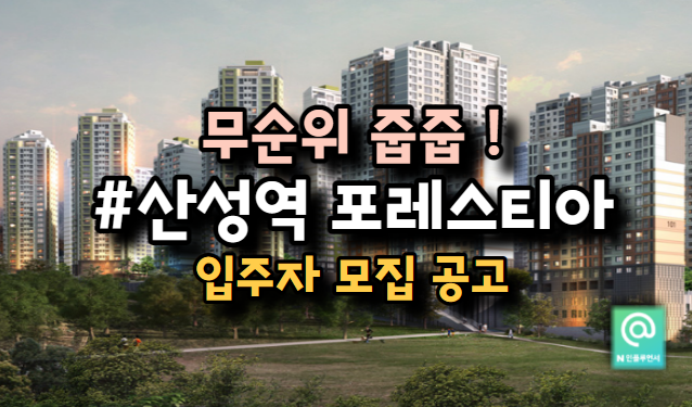 산성역 포레스티아 계약취소 무순위 줍줍 깔끔하게 정리하기 네이버 블로그