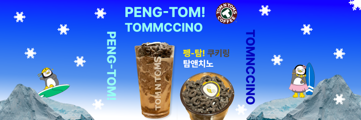 제품협찬 탐앤탐스 메뉴 펭 탐 쿠키링 탐앤치노 And 자몽 윈터 샹그리아티 리뷰 네이버 블로그