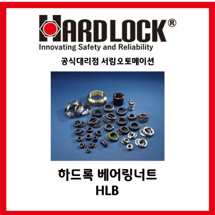 [HARD LOCK] HLB 하드록 베어링 너트 : 네이버 블로그