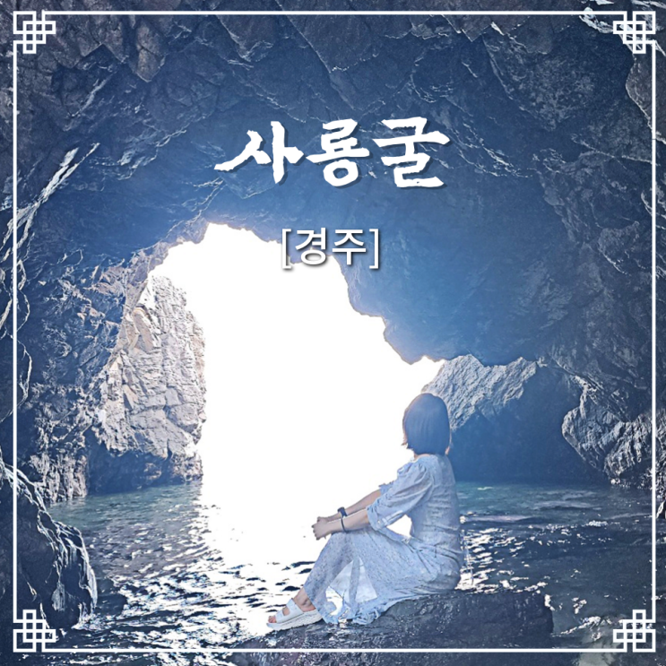 경주 근교 전촌용굴 사룡굴 동굴컷 찍고 즉흥적으로 바다 물놀이하기 네이버 블로그
