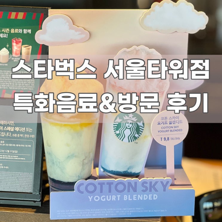 스타벅스 서울타워점 방문후기 특화음료 리뷰 코튼 스카이 요거트 블렌디드 남산타워 서울n타워🗼 네이버 블로그
