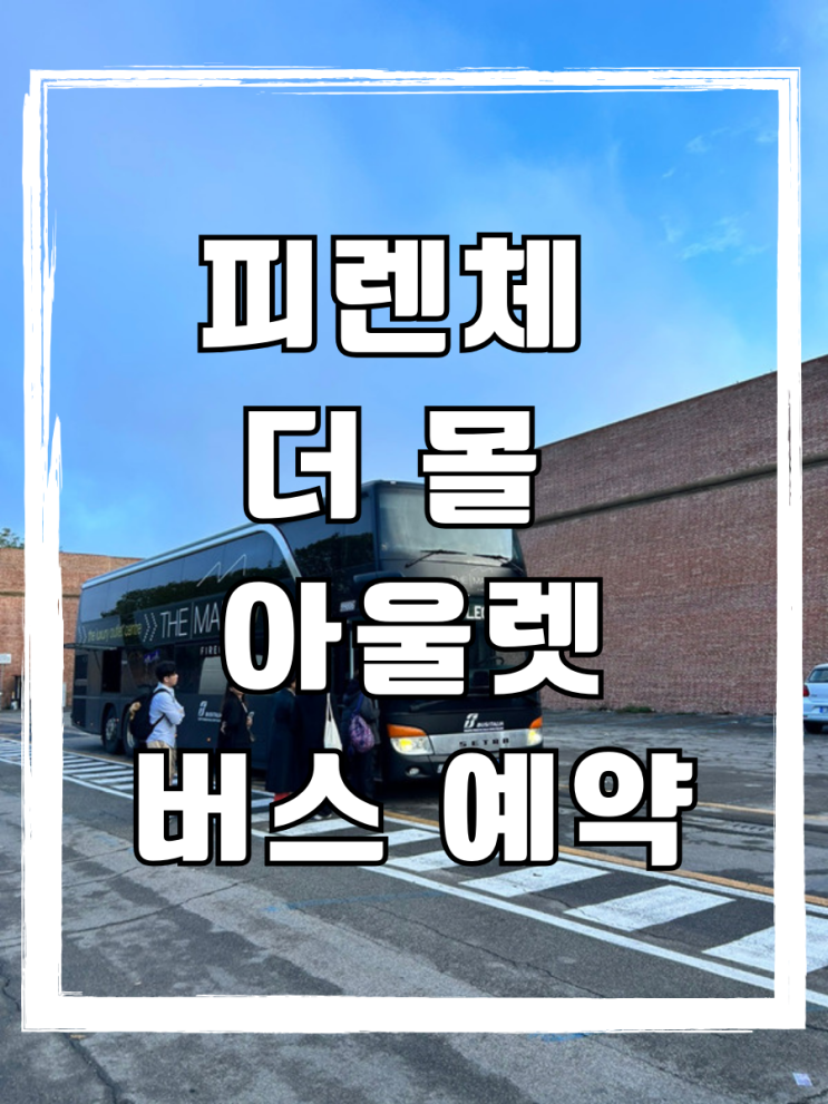 이탈리아 피렌체 더 몰 아울렛 가는 법 버스 시간 텍스리펀 네이버 블로그