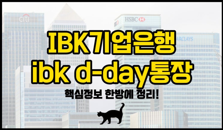 IBK기업은행 IBK D-Day통장(단기중금채) 예금 금리 : 네이버 블로그