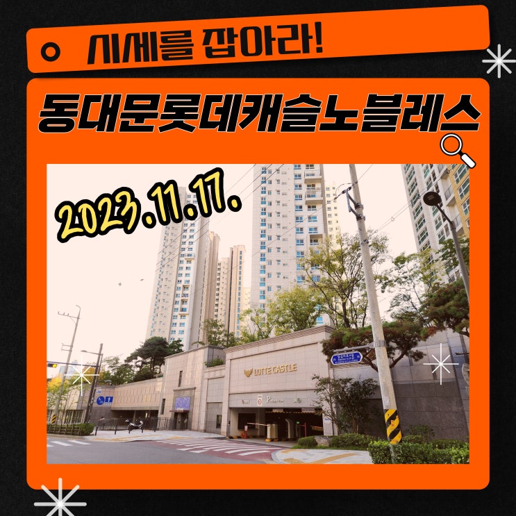 전농동 동대문롯데캐슬노블레스 시세를 잡아라11월 17일 기준 동대문구아파트이대째백년부동산 네이버 블로그