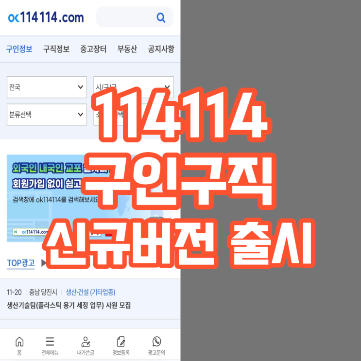 114114구인구직 신규 업데이트 버전 출시 및 사용법 안내 : 네이버 블로그