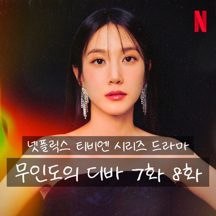 넷플릭스 드라마 정보 등장인물 정기호 노래 재방송 OST 기호 아역 OTT 몇부작 9화 공개일 TVN 공식영상 예고편 : 네이버 블로그