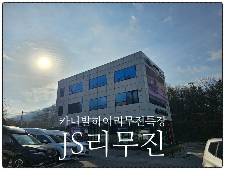카니발하이리무진 페이스리프트 특장 전문 오토글로벌 네이버 블로그