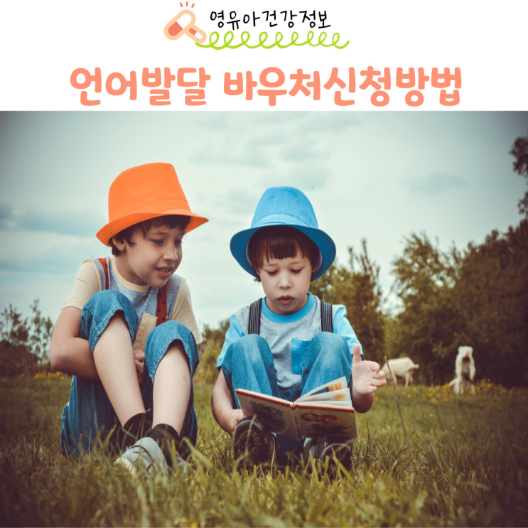 언어치료 바우처 기준과 비용2024년 중위소득으로 확인하자 네이버 블로그
