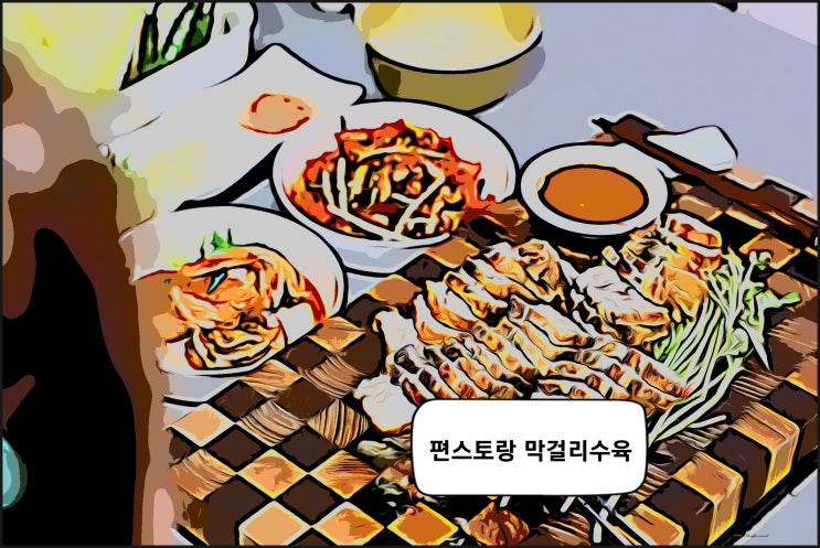 삼겹살 수육 맛있게 삶는법 편스토랑 막걸리수육 간단 통삼겹 돼지수육 삶기 시간 소스 네이버 블로그