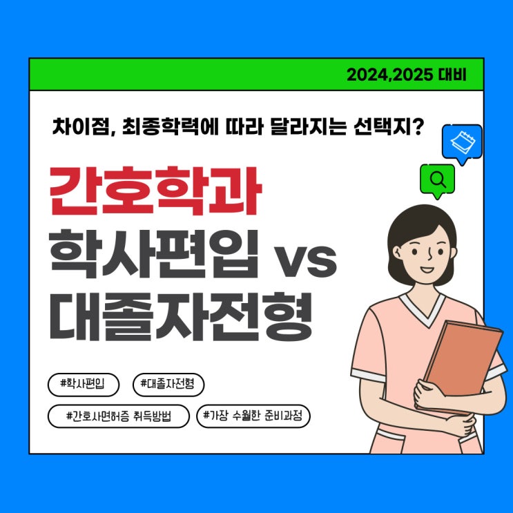 간호학과 학사편입 및 간호학과 대졸자전형 차이점과 편입 조건 갖추는법 네이버 블로그