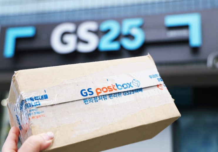 편의점택배 보내는법 GS25 편의점택배 비용 및 할인 : 네이버 블로그