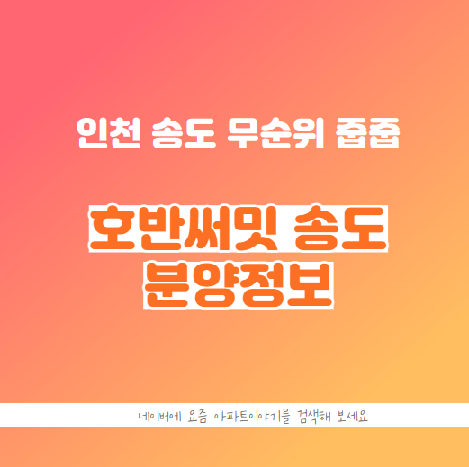 호반써밋 송도 무순위계약취소 안전마진 2억 분양가 단지배치도 청약자격 Feat 송도 Sk뷰 랜드마크시티 센트럴더샵