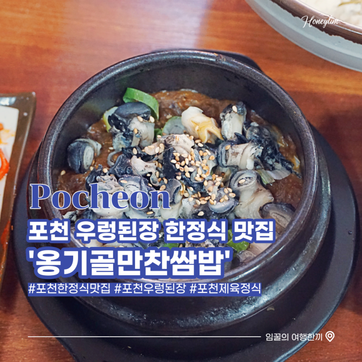 포천 한정식 맛집 우렁된장과 쌈밥이 푸짐했던 옹기골만찬쌈밥 네이버 블로그