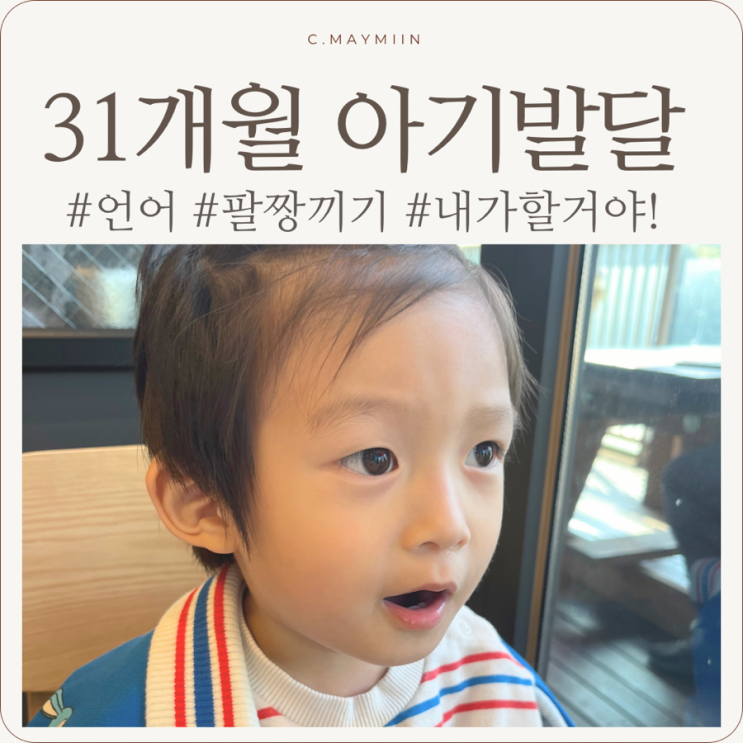 31개월 아기발달 언어 대근육 소근육 느린 아기 일상 네이버 블로그