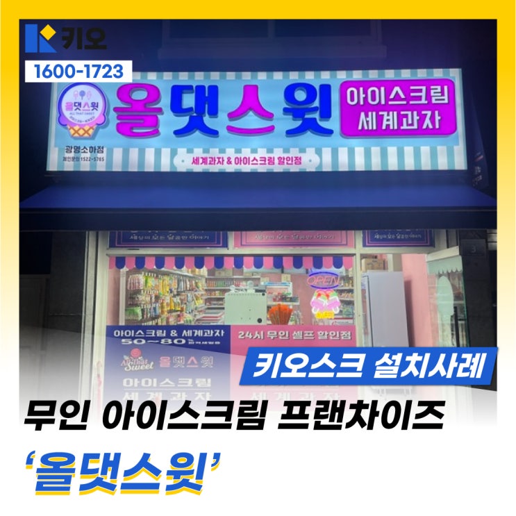 무인 아이스크림 프랜차이즈 올댓스윗 광명소하점 오더퀸 키오스크 설치사례 네이버 블로그