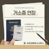 거소증 연장 대행 행정사 F4비자 체류기간 연장 서류 및 처리기간 네이버 블로그