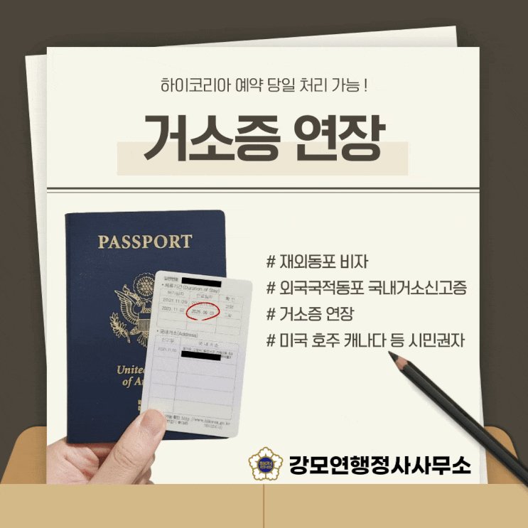 거소증 연장 대행 행정사 F4비자 체류기간 연장 서류 및 처리기간 네이버 블로그