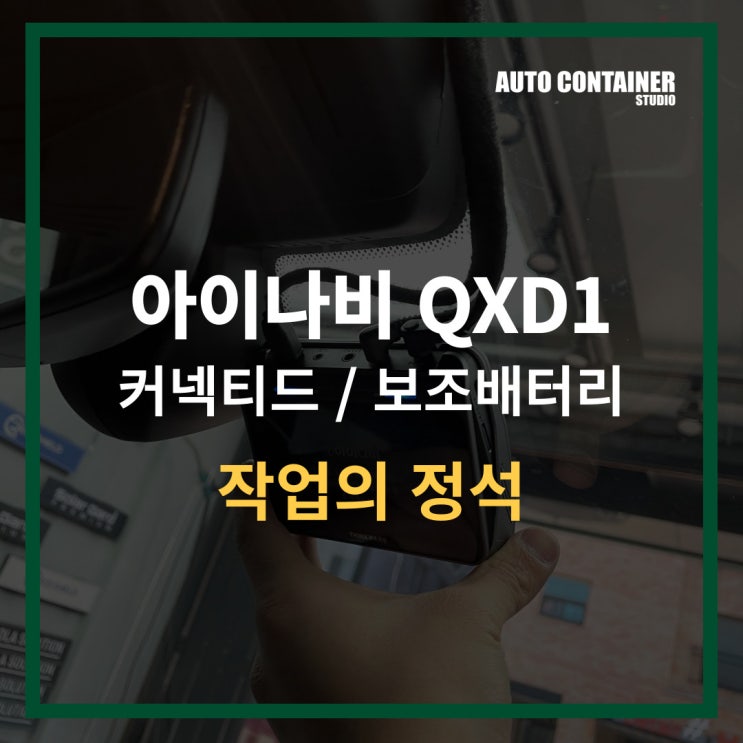아이나비 QXD1 커넥티드 및 보조배터리 작업의 정석 : 네이버 블로그