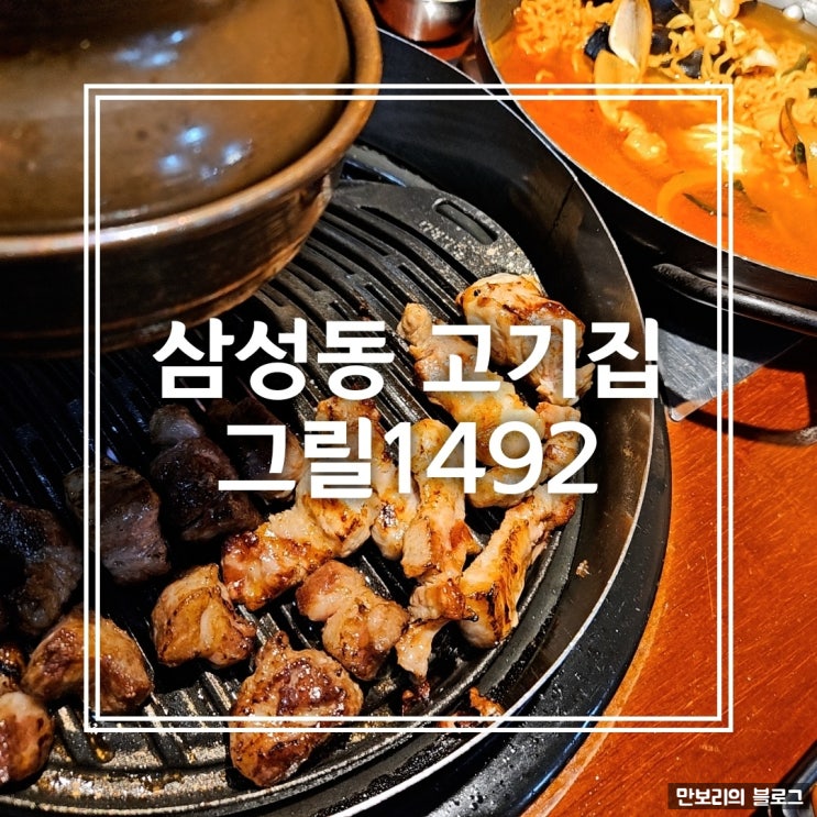 삼성동 고기집 선릉역 삼겹살 그릴1492 무료주차가능 구워주는고기집 네이버 블로그