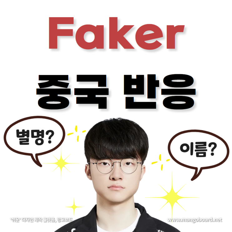 [你知道吗] 롤드컵 우승/Faker 페이커/중국 별명/반응 : 네이버 블로그