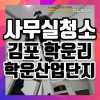 김포청소업체 학운산업단지 사무실청소 필요성 전문업체에 맡기세요 네이버 블로그