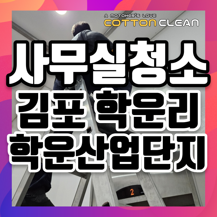 김포청소업체 학운산업단지 사무실청소 필요성 전문업체에 맡기세요 네이버 블로그