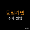 전자파 관련주 동일기연 주가 전망 및 기업 실적 분석 네이버 블로그