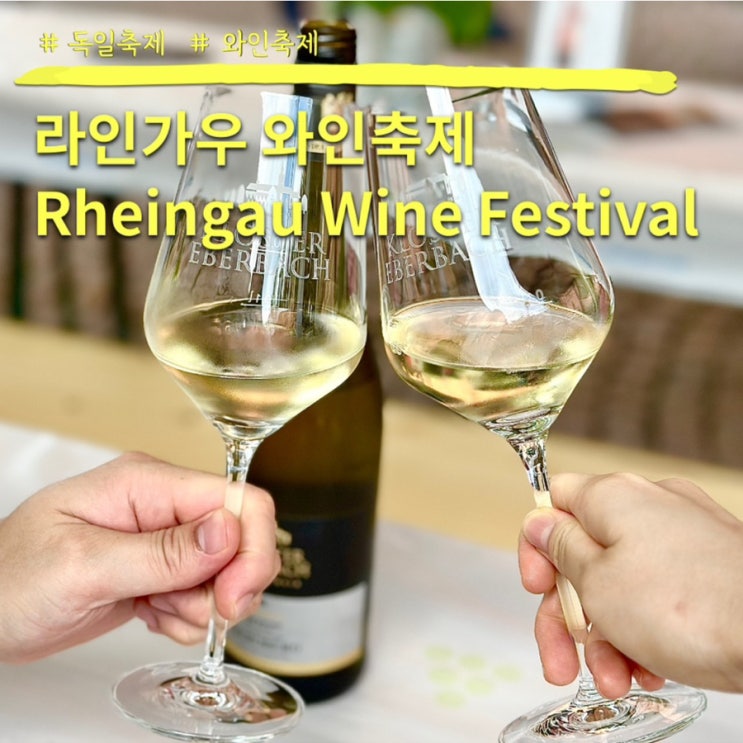 독일 프랑크푸르트 비스바덴 라인가우 와인축제 Rheingau Wine Festival : 네이버 블로그