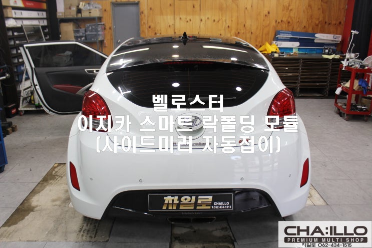 광주 벨로스터 이지카 스마트 락폴딩 모듈 장착 리모컨으로 아웃사이드미러 접고 펴기 네이버 블로그