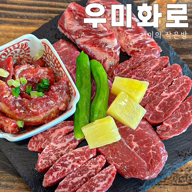 나혜석거리맛집 우미화로 일본풍 인계동소고기 데이트하기 네이버 블로그