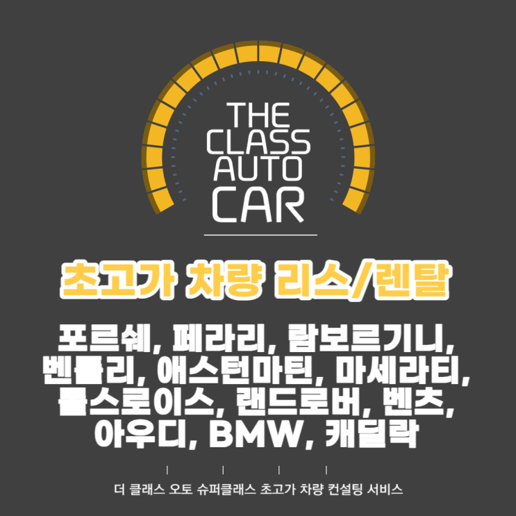 초고가 차량 컨설팅 서비스 슈퍼클래스 포르쉐 페라리 람보르기니 벤틀리 애스턴마틴 마세라티 롤스로이스 랜드로버 벤츠