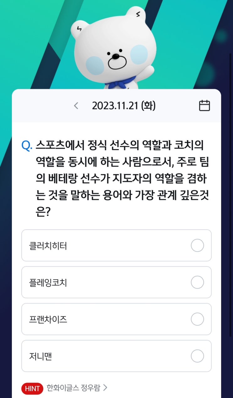 신한쏠 쏠퀴즈 1121화 스포츠에서 정식 선수의 역할과 코치의 역할을 동시에 하는 사람으로서 베테랑 선수가 지도자의