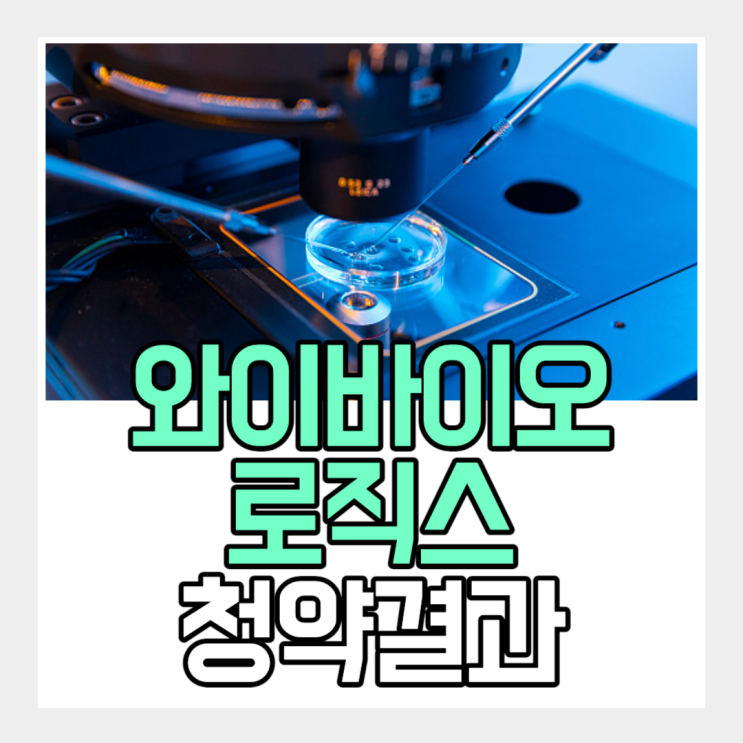 와이바이오로직스 공모주 청약결과 경쟁률 및 균등비례 배정물량 Ft 좋은 결과 네이버 블로그