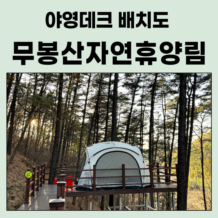 동탄 무봉산자연휴양림 캠핑 야영데크 명당 네이버 블로그