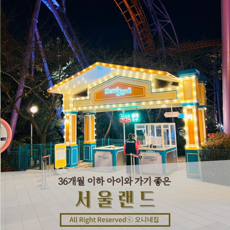 서울랜드 평일 후기 36개월 이하 이용 가능 놀이기구 동문주차장 할인 베스트키즈 야경 무서운 놀이기구 후기 네이버 블로그