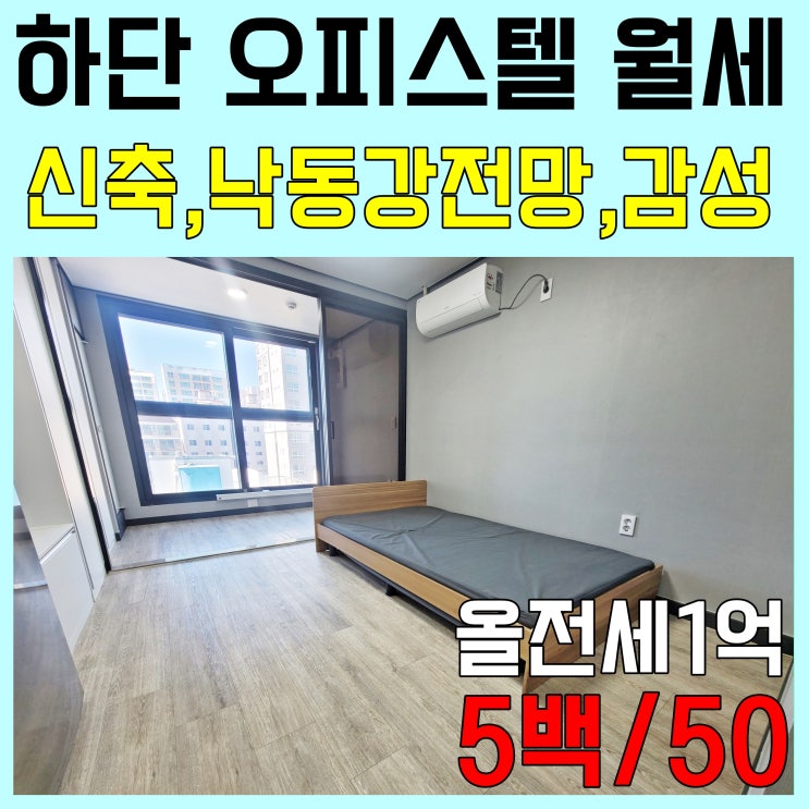 하단 낙동강뷰 신축 오피스텔 월세 올전세 가능 이룸진타워 네이버 블로그