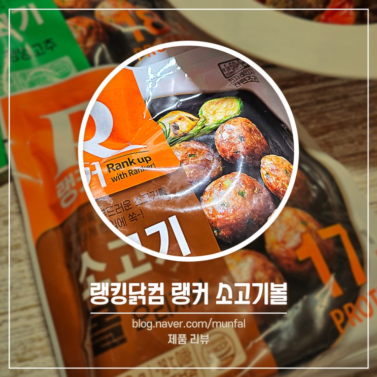 가성비 좋은 랭킹닭컴 랭커 소고기볼 오리지널 청양고추맛 저열량 고단백 다이어트 제품 추천 네이버 블로그