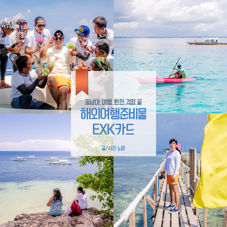 동남아 여행의 꿀팁! Exk CARD로 해외 현금 인출 쉽게 하고 이벤트 참여까지! : 네이버 블로그