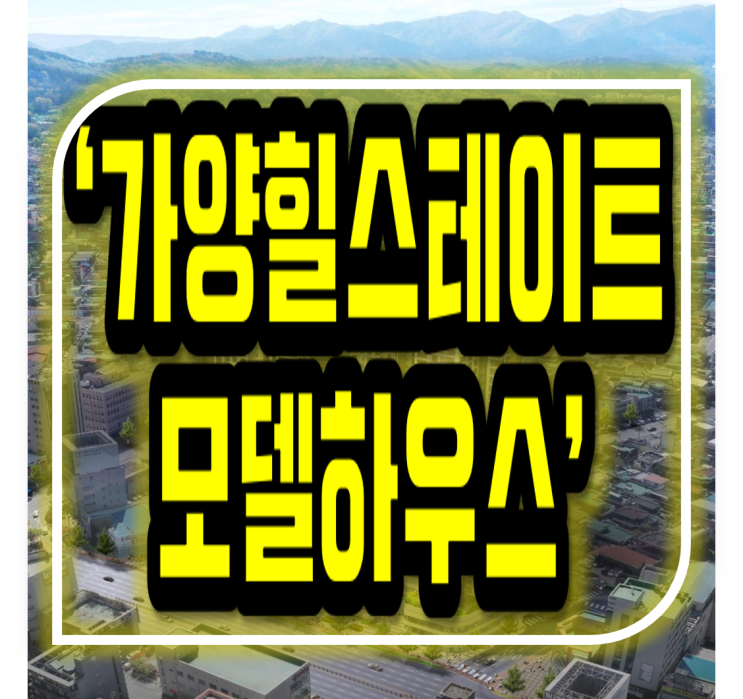 힐스테이트 가양 더와이즈 아파트 공급안내 네이버 블로그