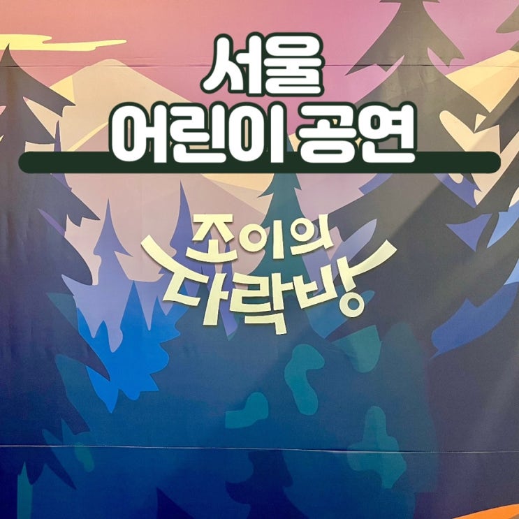 서울 아이와 겨울 실내 데이트 가볼만한곳 소리동화 어린이 공연 조이의 다락방 네이버 블로그