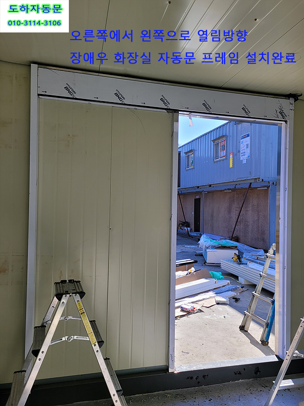 화성시마도면 이동식 화장실 자동문 설치 현장~ 장애우화장실자동문설치 무선장애우스위치설치 네이버 블로그