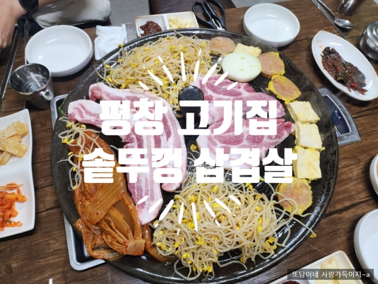 평창 봉평 여행 휘닉스 파크 맛집 솥뚜껑 삼겹살 : 네이버 블로그