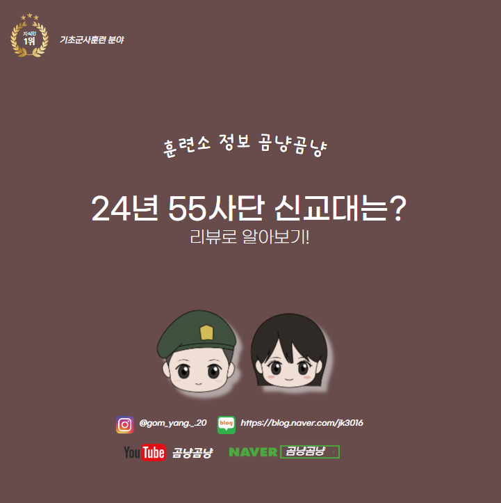 55사단 신병교육대 24년 리뷰 훈련소~수료식 네이버 블로그