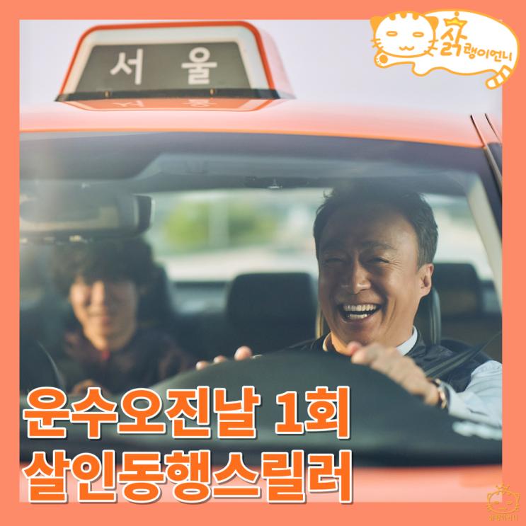 운수오진날 1회 줄거리 리뷰 운수좋은날인줄 알았는데 연쇄살인마를 태웠다 Tvn 월화 웹툰원작드라마 네이버 블로그