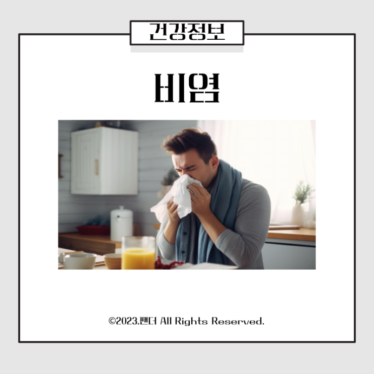 알레르기 비염 원인과 증상 치료 경험담 좋은 음식 네이버 블로그