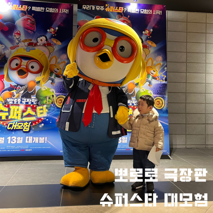 뽀로로 극장판 슈퍼스타 대모험 시사회 33개월 관람 후기 네이버 블로그