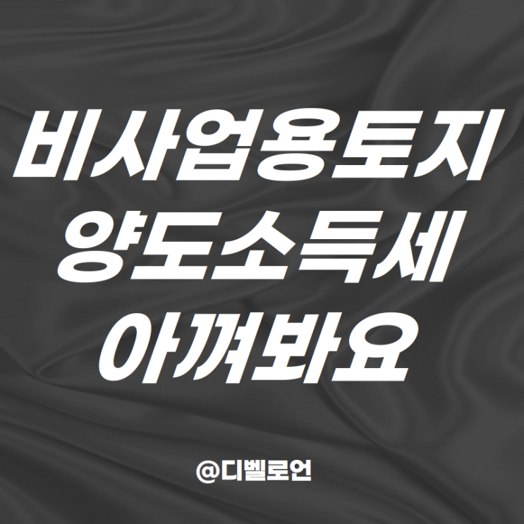 비사업용토지 뜻 조건 양도세율 장기보유특별공제 기간 양도소득세 계산 네이버 블로그