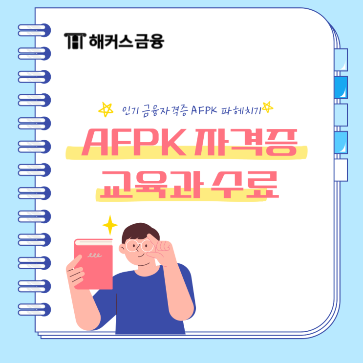 AFPK 교육 수료 방법은? 교육기관 및 교육시간 정리 : 네이버 블로그
